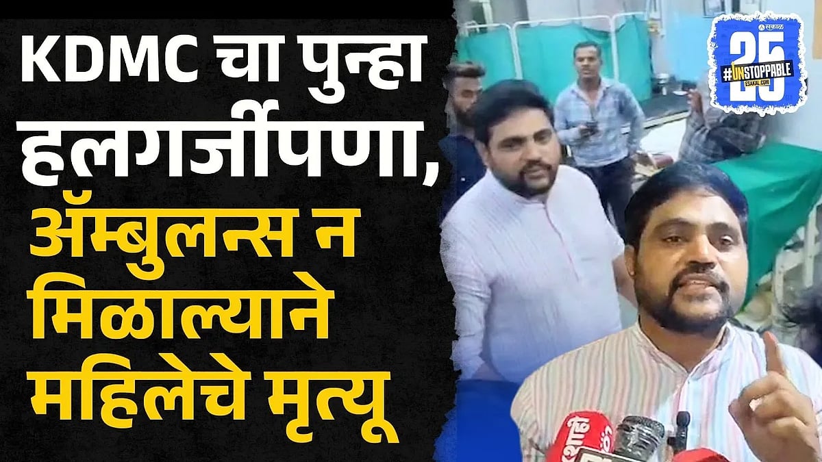 Kalyan: KDMC रुग्णालयाची ॲम्बुलन्स वेळत न आल्याने महिलेचा मृत्यू ...