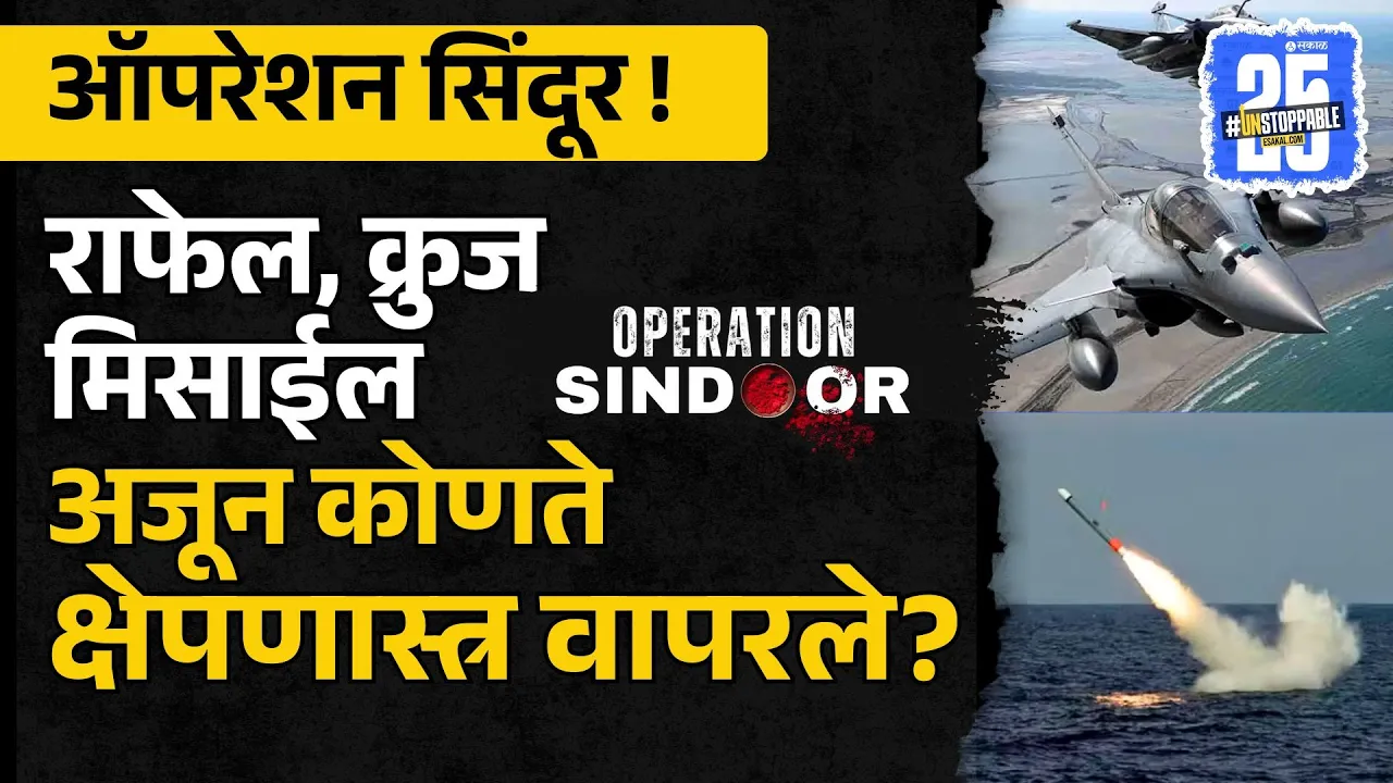 Weapons used in operation sindoor: Rafel, Long range Misile अजून कुठली ...