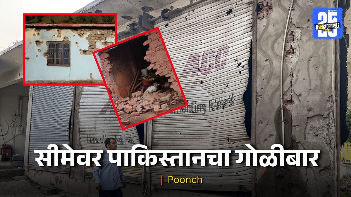 Poonch Firing : सीमेवर कुरापती थांबेनात, पाकिस्तानच्या गोळीबारात १३ ...