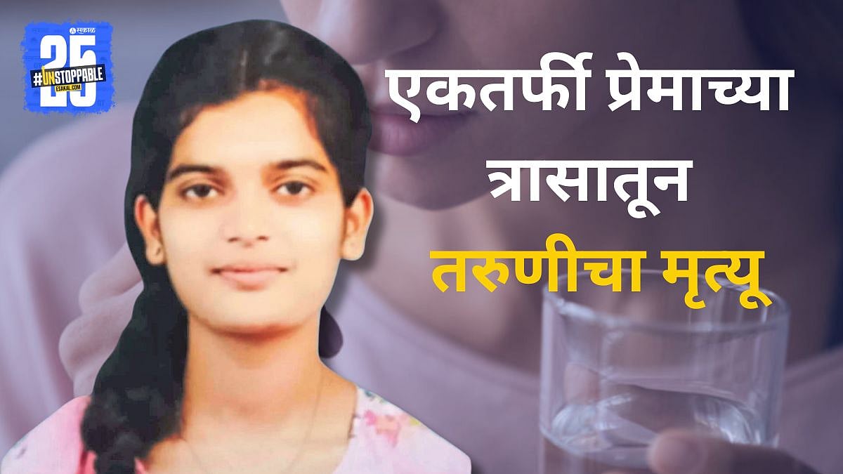 Kolhapur Crime : एकतर्फी प्रेमाच्या त्रासामुळे कीटकनाशक प्यायलेल्या तरुणीचा मृत्यू; पोलिसांच्या ...