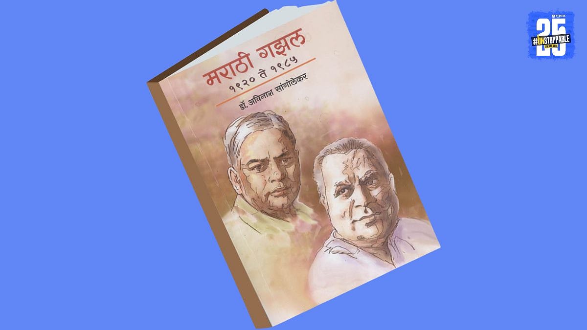 गझलेचा शास्त्रशुद्ध वेध