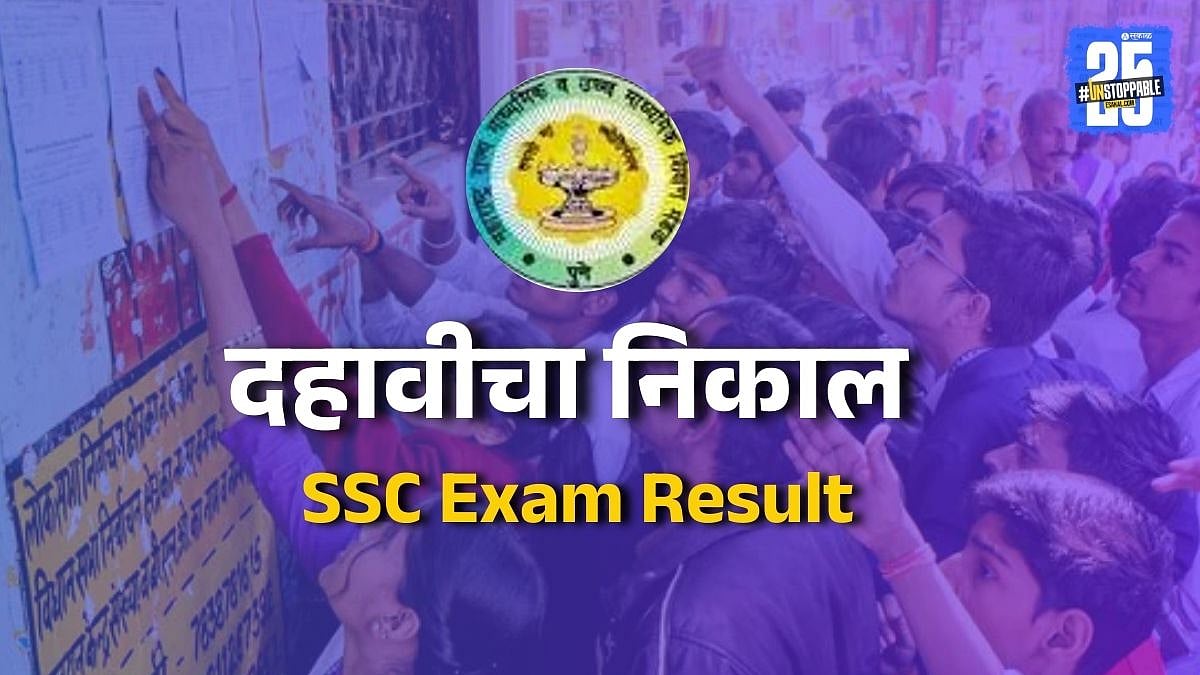 SSC Exam Result : दहावीचा निकाल उद्या दुपारी; कुठे आणि कधी पाहता येणार ...