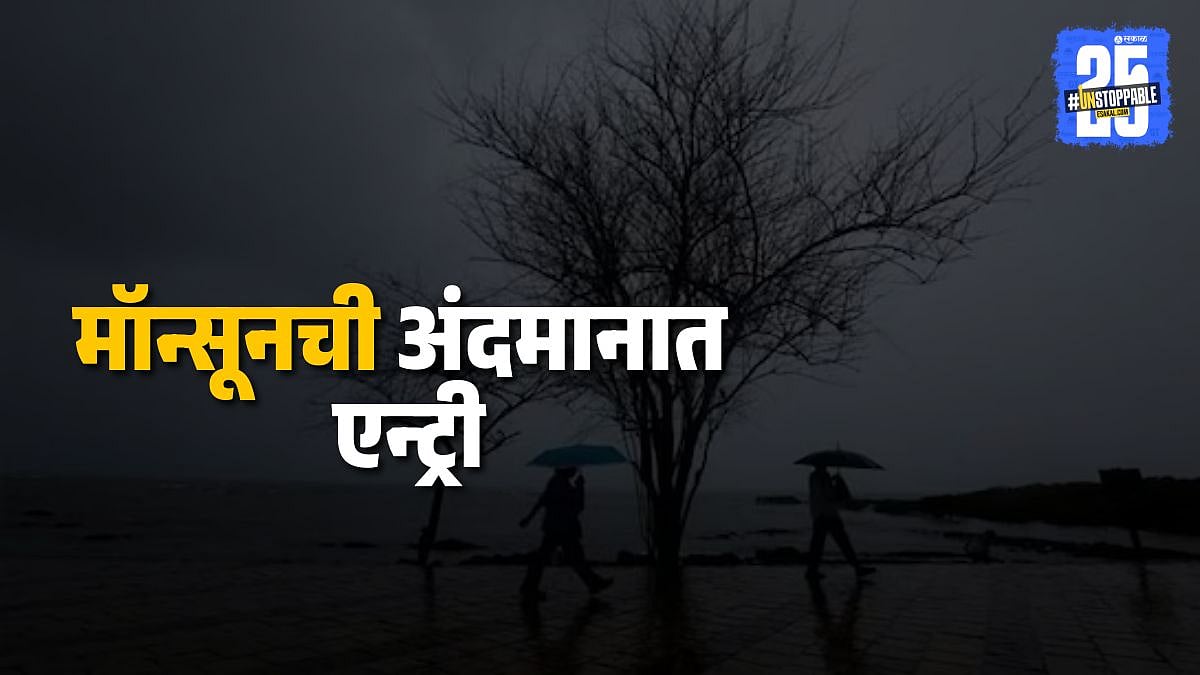 Monsoon in andaman: ‘मान्सून’ची मुसंडी! वेळेपूर्वी अंदमानात आगमन ...