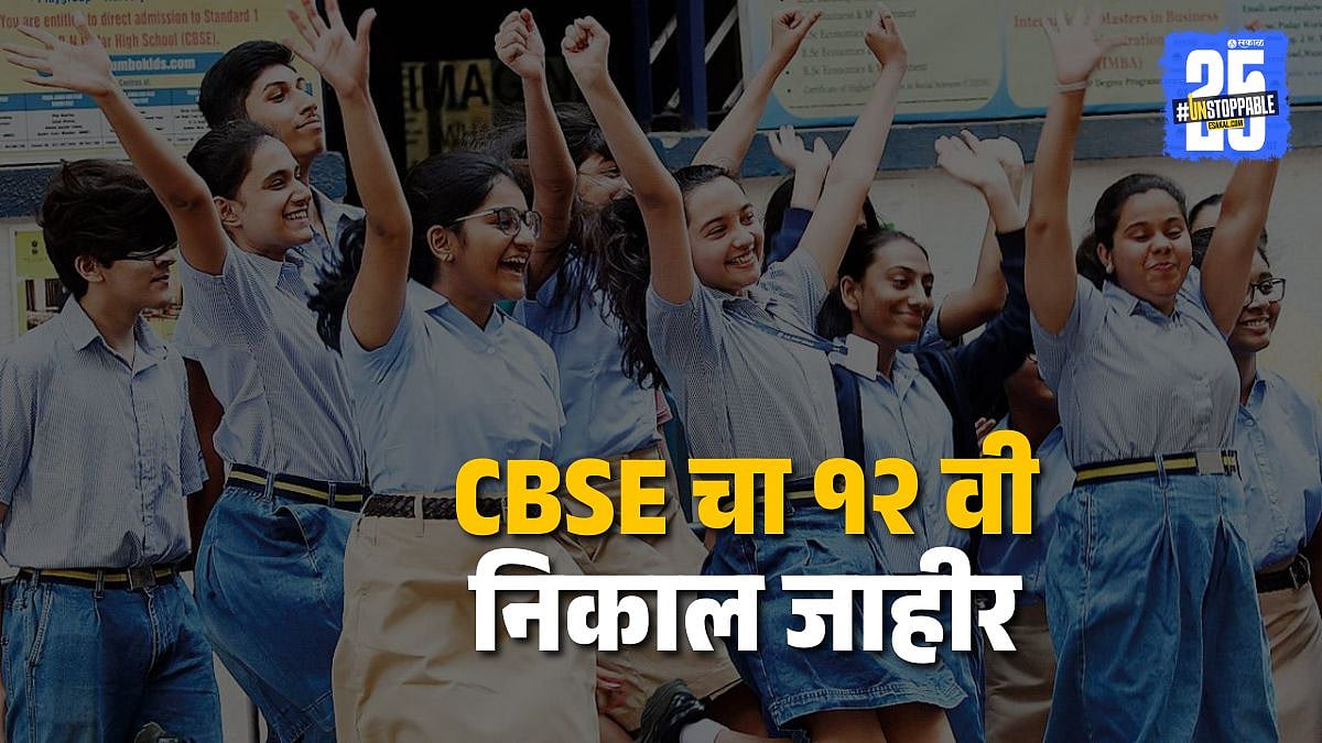 CBSE Result Declared: बारावीच्या सर्व शाखांचा निकाल जाहीर; ८८.३९ ...
