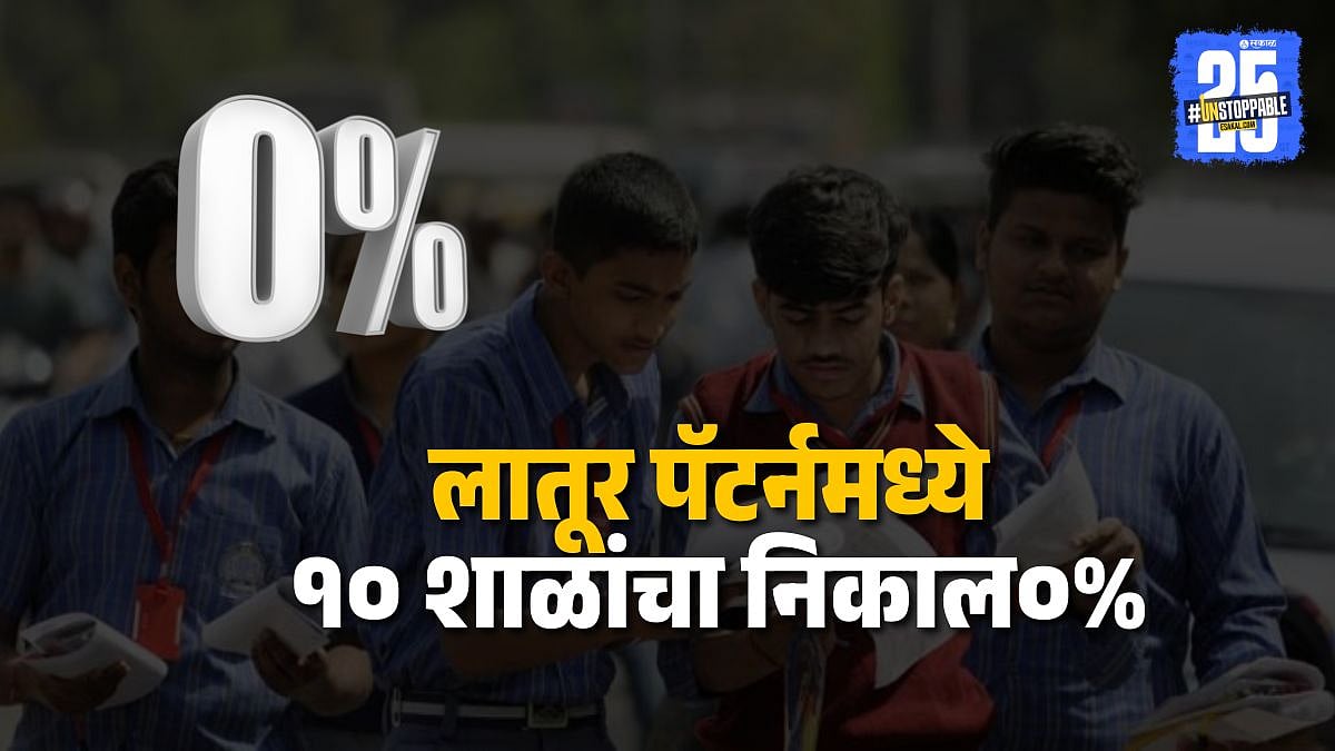 Latur schools 0% result: लातूर पॅटर्नमधल्या १० शाळांमध्ये एकही विद्यार्थी पास नाही! संपूर्ण ...