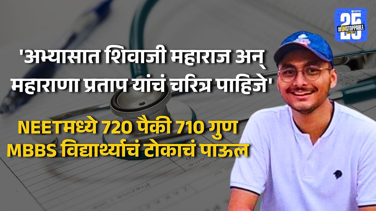 NEETमध्ये ७२० पैकी ७१० गुण, बीडच्या MBBS विद्यार्थ्यानं पुण्यात गळा ...