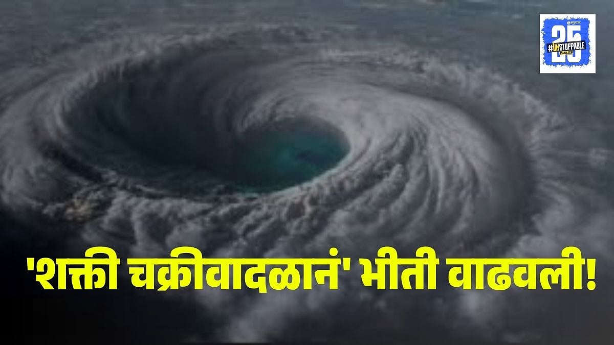 Cyclone Shakti in Bay of Bengal | बंगालच्या उपसागरात शक्ती चक्रीवादळ