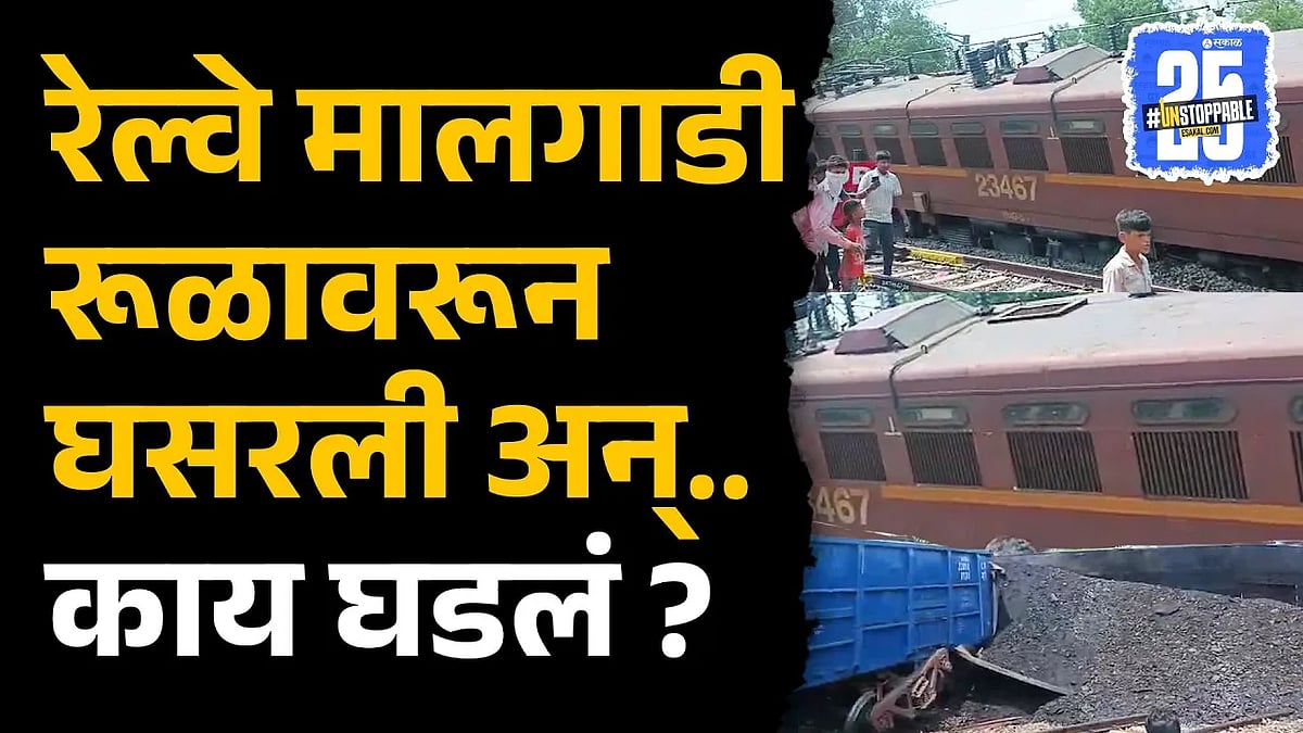 Surat Bhusawal Train news: रेल्वे मालगाडी रूळावरून घसरली अन्.. काय घडलं?