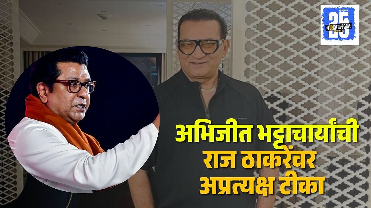 Abhijeet Bhattacharya criticize on Raj Thackeray | अभिजीत भट्टाचार्यांची राज ठाकरेंवर अप्रत्यक्ष ...