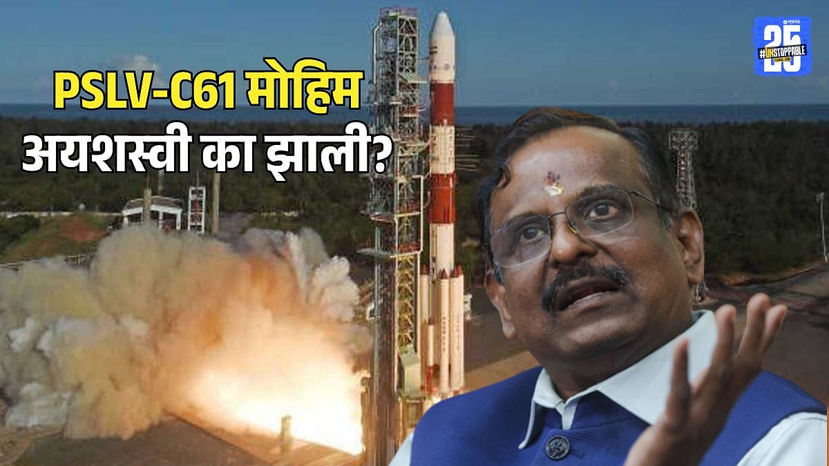 PSLV-C61 Fail : भारताची PSLV-C61 मोहिम झाली फेल; काय होतं त्यामागचं खरं ...