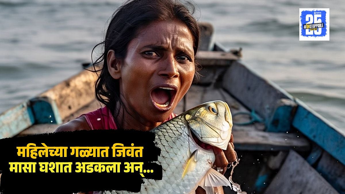 Jharkhand News : मासेमारी करणं जीवावर बेतलं! महिलेच्या घशात जिवंत मासा ...