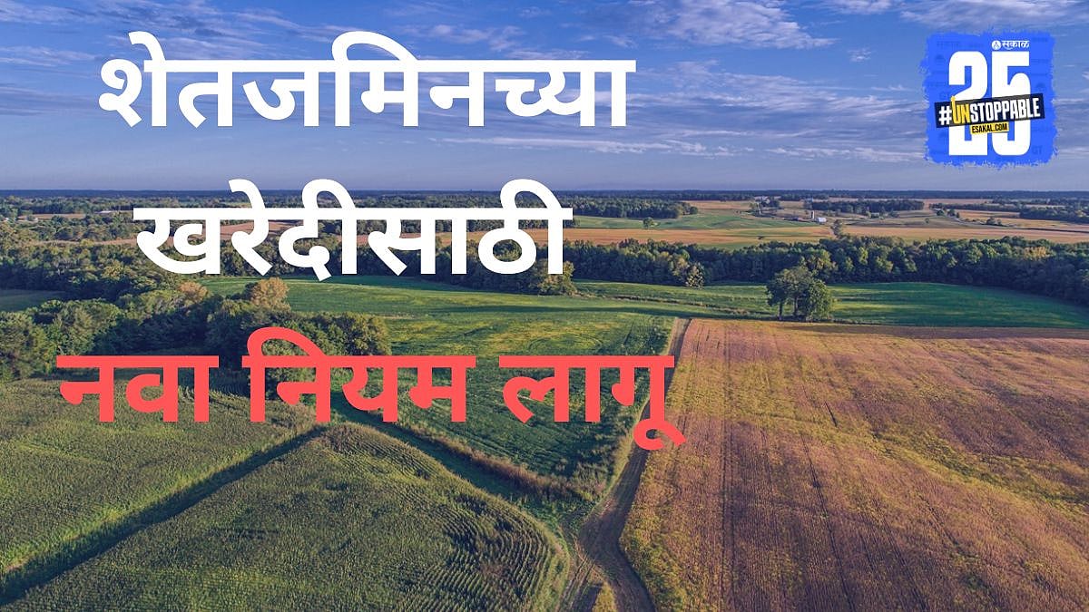 Maharashtra Government : शेतजमिनीच्या खरेदीसाठी नवा नियम लागू; मोजणीचा ...
