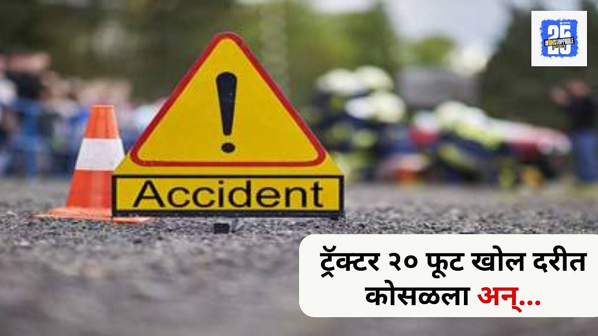 Tractor falls into 20-foot deep ravine in jamner l ट्रॅक्टर २० फूट खोल ...