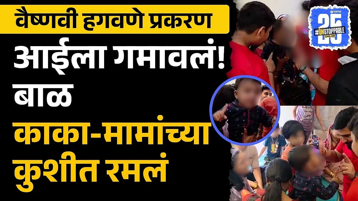 Vaishnavi Hagawane Case: बाळ घरात आलं अन् काका-मामांच्या कुशीत रमलं ...