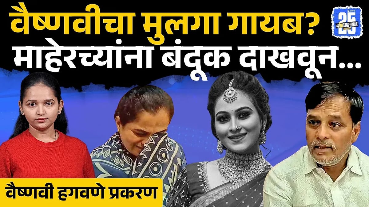 Vaishnavi Hagawane News: वैष्णवीच्या सासरच्यांनी बाळाला ठेवलंय कुठं ...