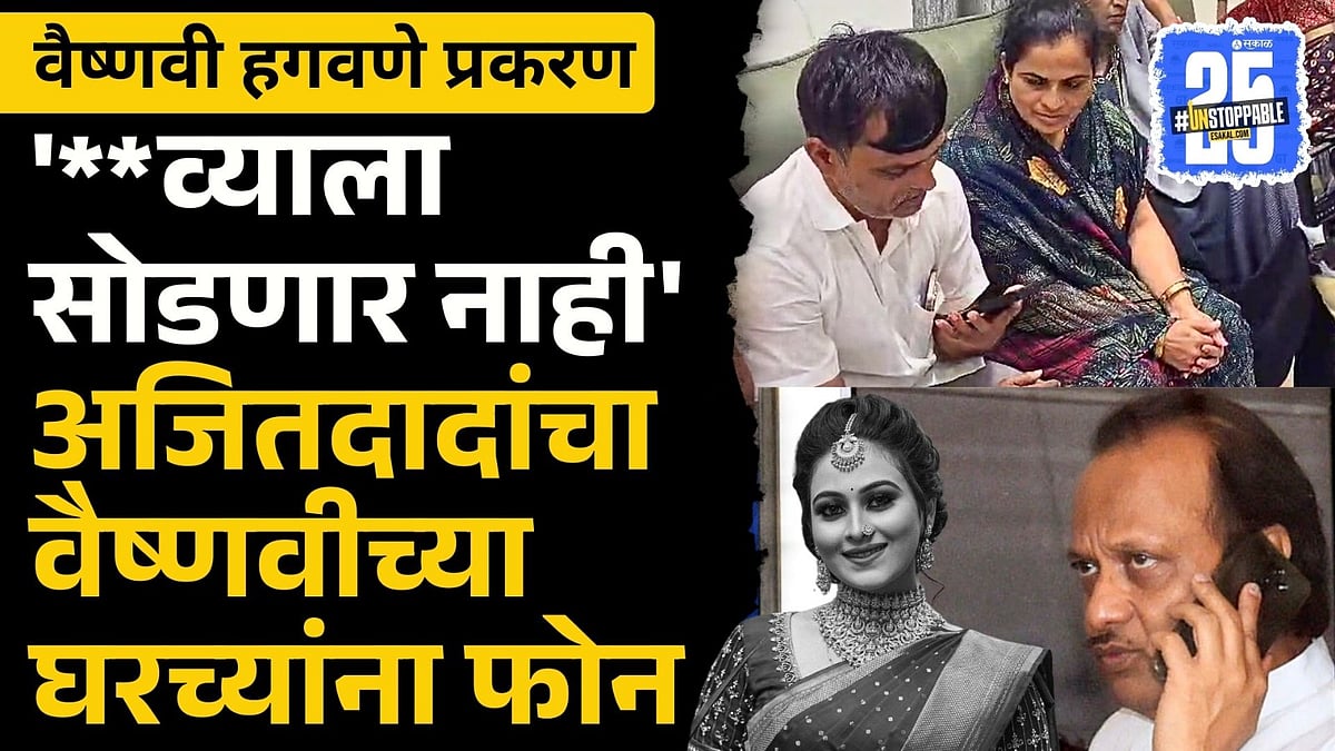 Vaishnavi Hagawane Case: Ajit Pawar यांचा वैष्णवीच्या घरच्यांना फोन ...