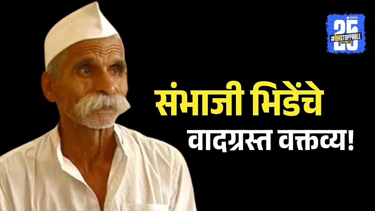 Sambhaji Bhide: 6 जूनचा शिवराज्याभिषेक सोहळा कायमस्वरूपी बरखास्त करा ...