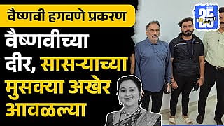 Vaishnavi Hagawane Case: अखेर ७ दिवसानंतर वैष्णवीच्या दीर आणि सासरा ...
