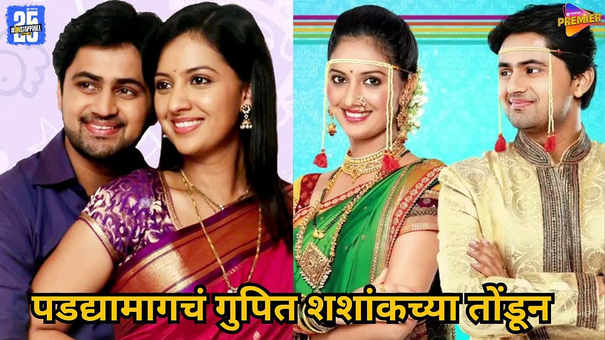 Kahihi Ha Shri: 'काहीही हा श्री' का झाला इतका लोकप्रिय? शशांकचा मजेशीर ...