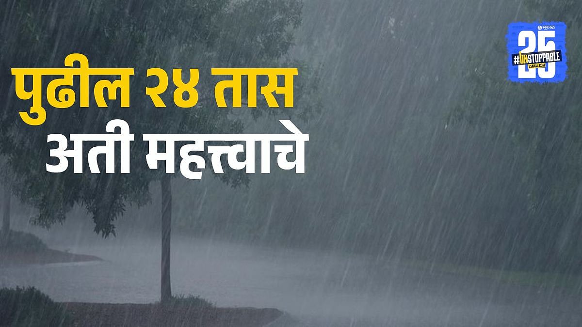 Weather Update Today: काळजी घ्या... पुढील २४ तास अती महत्त्वाचे, मुंबई-पुण्यासह संपूर्ण ...