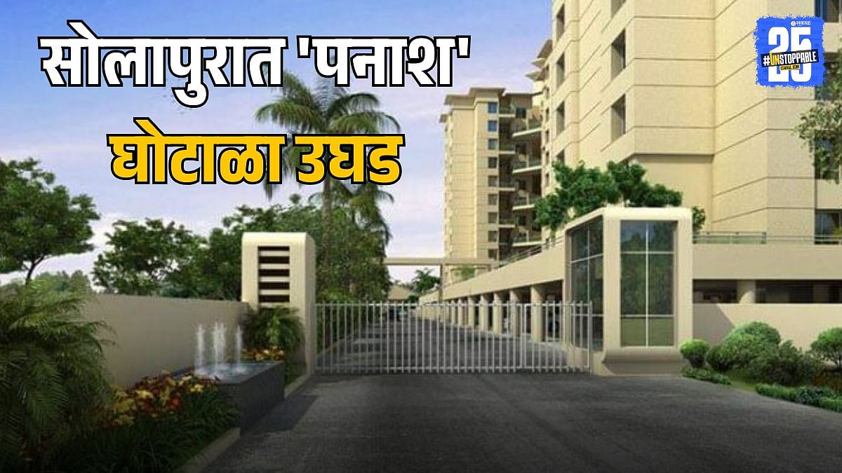 Solapur News: सोलापुरातील ‘पनाश’ घोटाळा उघड! ११ अधिकारी अडचणीत ...