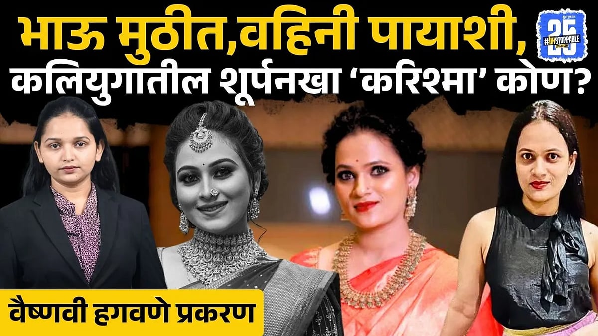 Vaishnavi Hagawane Case: वैष्णवीचा छळ करणारी Karishma Hagawane नेमकी ...