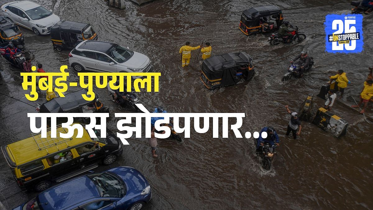 Mumbai-Pune Rain Alert: मुंबई-पुण्यात मुसळधार पावसाचा इशारा, विदर्भ ...