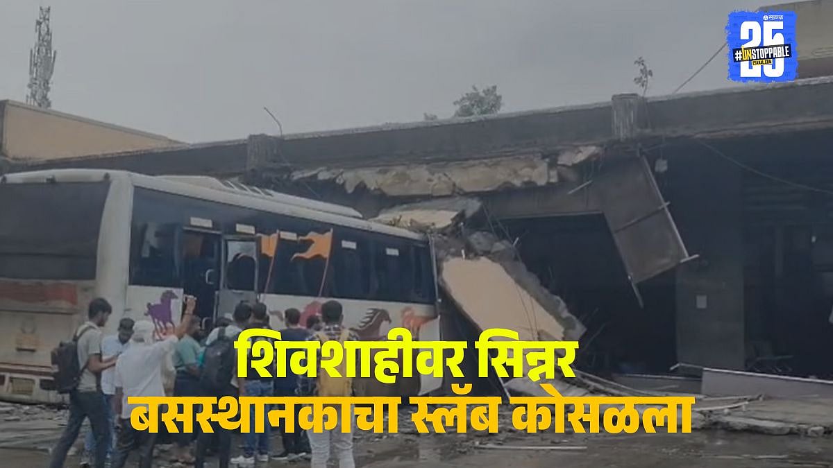 Sinnar bus stand slab collapsed due to lightning strike | सिन्नर ...