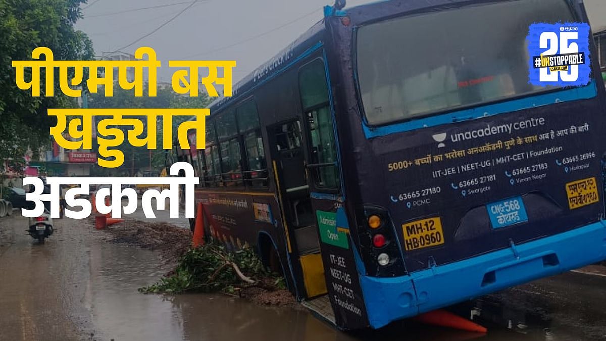 PMP Bus Pune: पुण्यात पीएमपी बस खड्ड्यात अडकली; महापालिकेच्या ...
