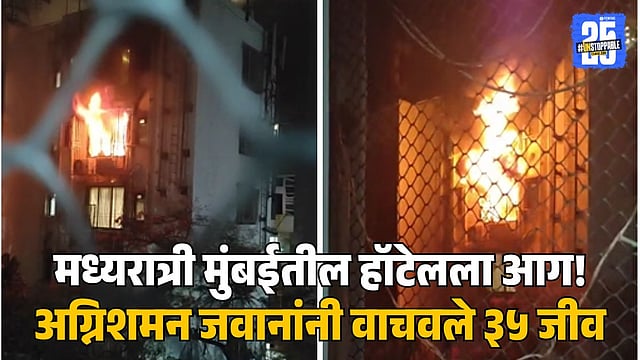 Hotel Fire: रात्रीच्या सुमारास मुंबईतील हॉटेलला भीषण आग; अग्निशमन ...