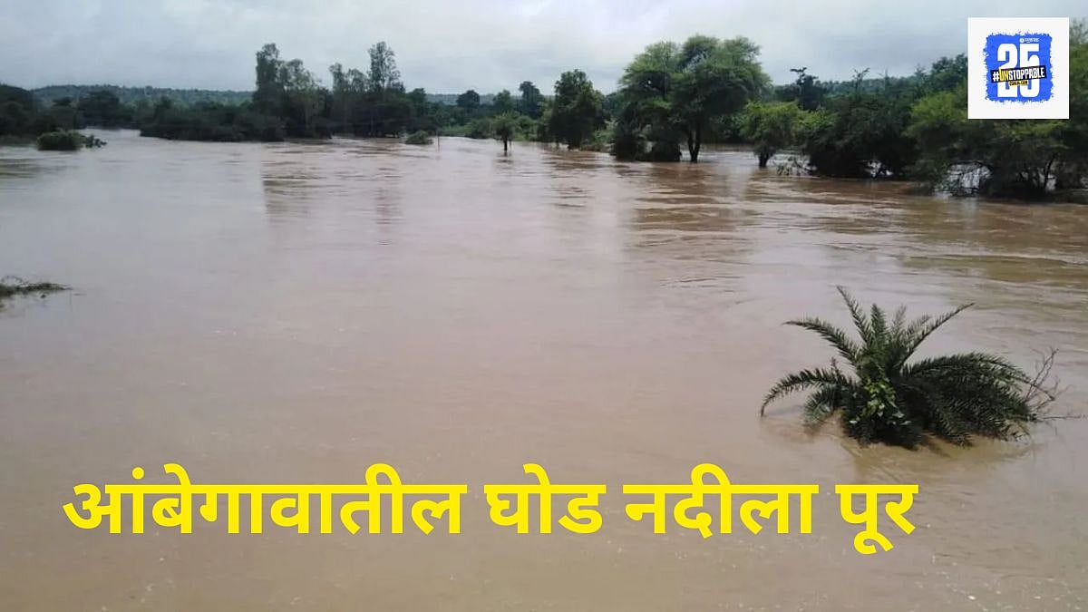 Pune Ghod river flood in May | आंबेगावात तीस वर्षांत प्रथमच मे महिन्यात ...