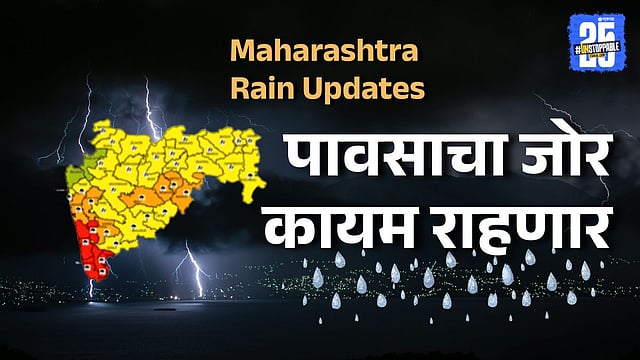 Maharashtra Rain Updates : कोकण, मध्य महाराष्ट्रासह मराठवाड्यात येत्या ...