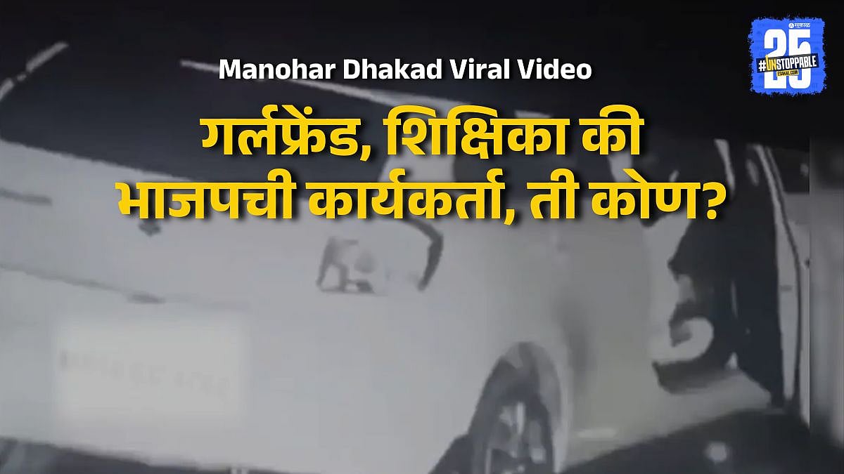 Manohar Dhakad : एक्सप्रेस वेवर कांड, नेत्याला जामीन पण नाईट शिफ्टच्या ...