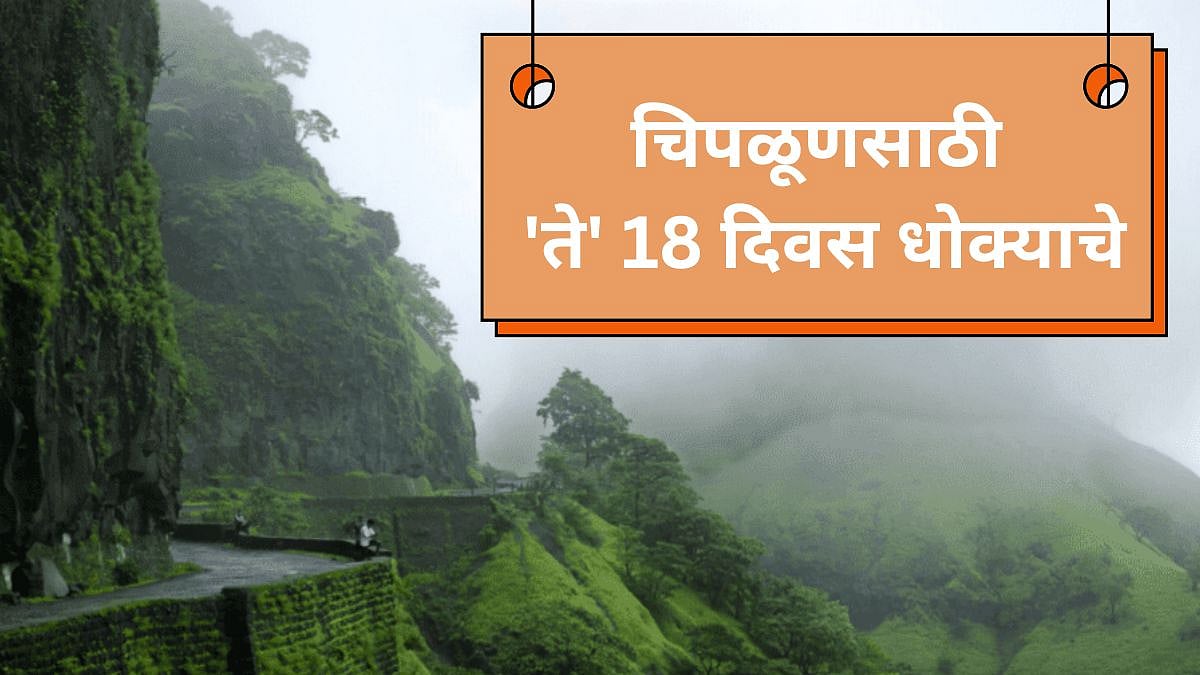 Monsoon Update : चिपळूणसाठी 'ते' 18 दिवस धोक्याचे; यंदा मुसळधार पाऊस ...