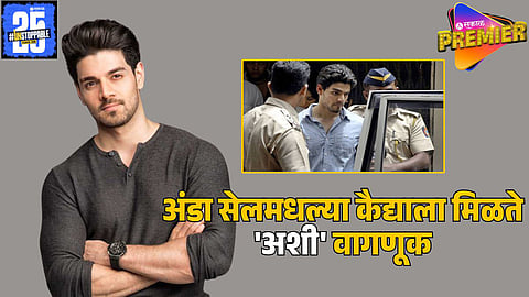 Sooraj Pancholi Details "Anda Cell" Experience: "Where Kasab Was Kept ...
