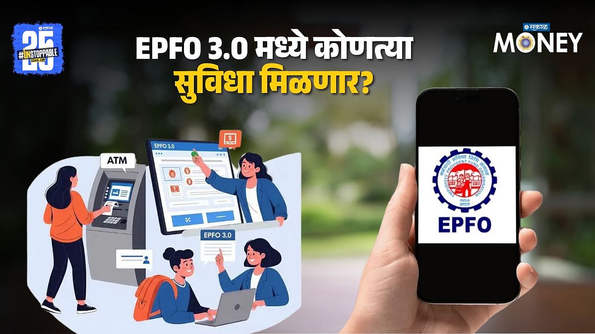 EPFO 3.0: लवकरच लाँच होणार EPFO 3.0; तुम्हाला घरबसल्या मिळतील बँकेसारख्या 'या' 5 सुविधा|EPFO 3.0 ...