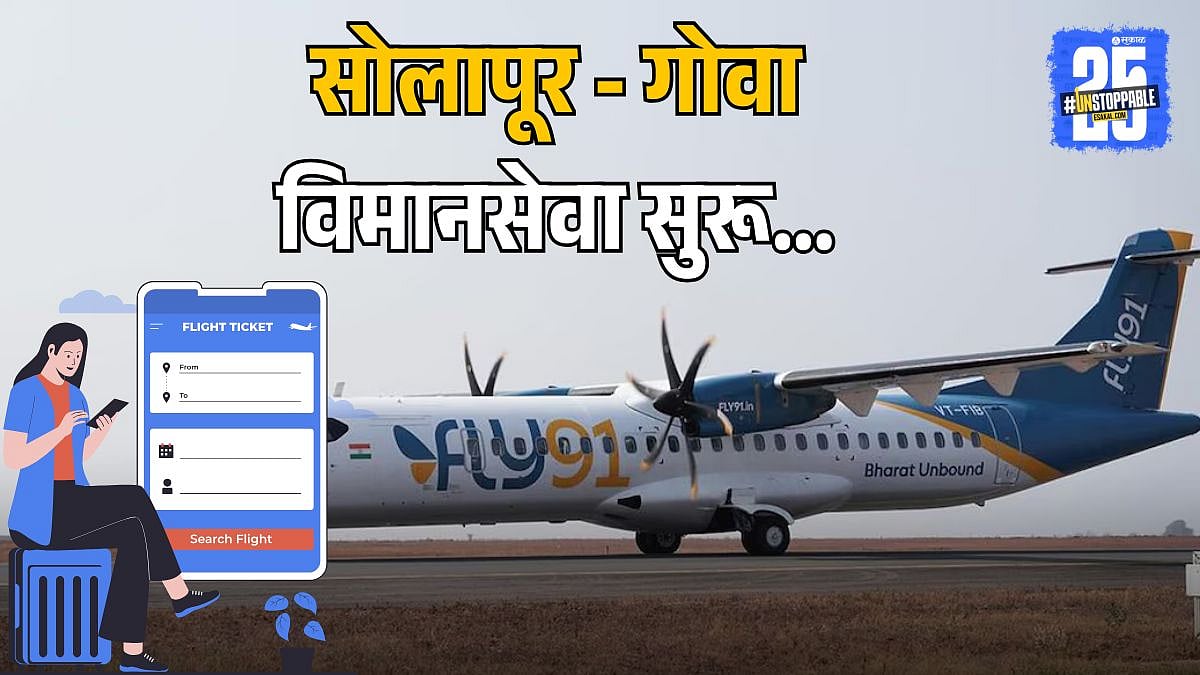 Solapur Goa Flights: ठरलं एकदाचं! fly 91 कडून सोलापूर-गोवा विमानसेवा 9 ...