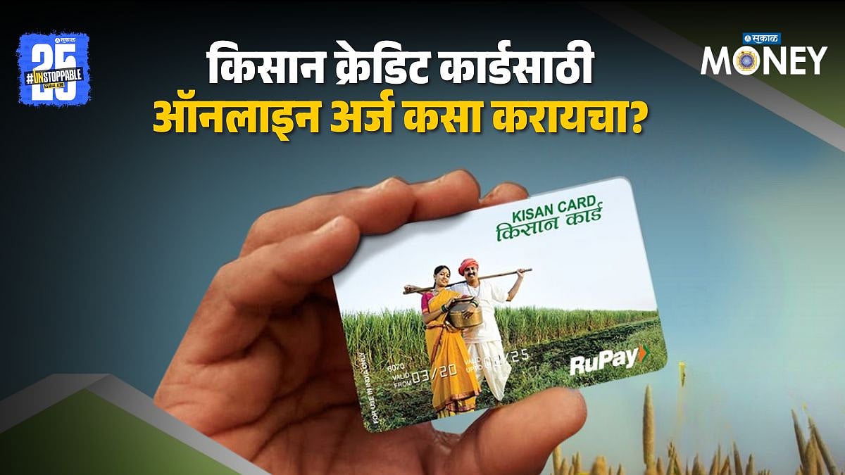 Kisan Credit Card: शेतकऱ्यांना मिळणार मोठे गिफ्ट; किसान क्रेडिट कार्डची ...