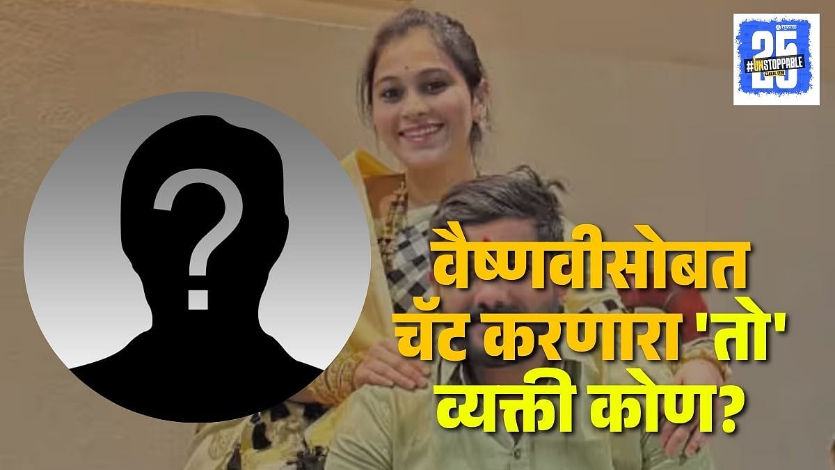 Disclosure about person who chatted with Vaishnavi Hagawane | वैष्णवी ...