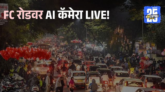 Pune Traffic Update: एफसी रोडवर वाहतुकीचे नियम मोडणाऱ्यांनो सावधान, आता ...