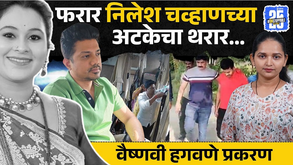 Nilesh Chavan Arrest: फरार निलेश चव्हाणच्या अटकेचा थरार, कसं पकडलं