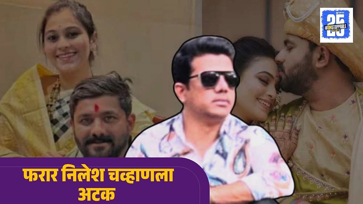 Nilesh Chavan arrested from Nepal | फरार निलेश चव्हाणला नेपाळमधून अटक