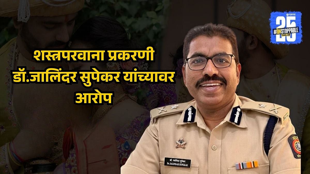 Vaishnavi Hagawane Case : शस्त्रपरवाना प्रकरणी डॉ.जालिंदर सुपेकर ...