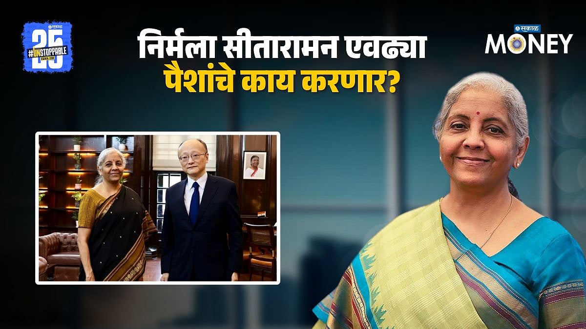 Nirmala Sitharaman: ना IMF ना जागतिक बँक, 'या' बँकेने भारतासाठी उघडली ...