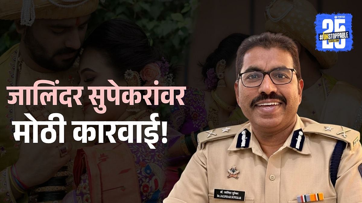 वैष्णवी हगवणे प्रकरणात सासूच्या भावाला मोठा झटका! जालिंदर सुपेकरांवर गृहविभागाची मोठी कारवाई ...