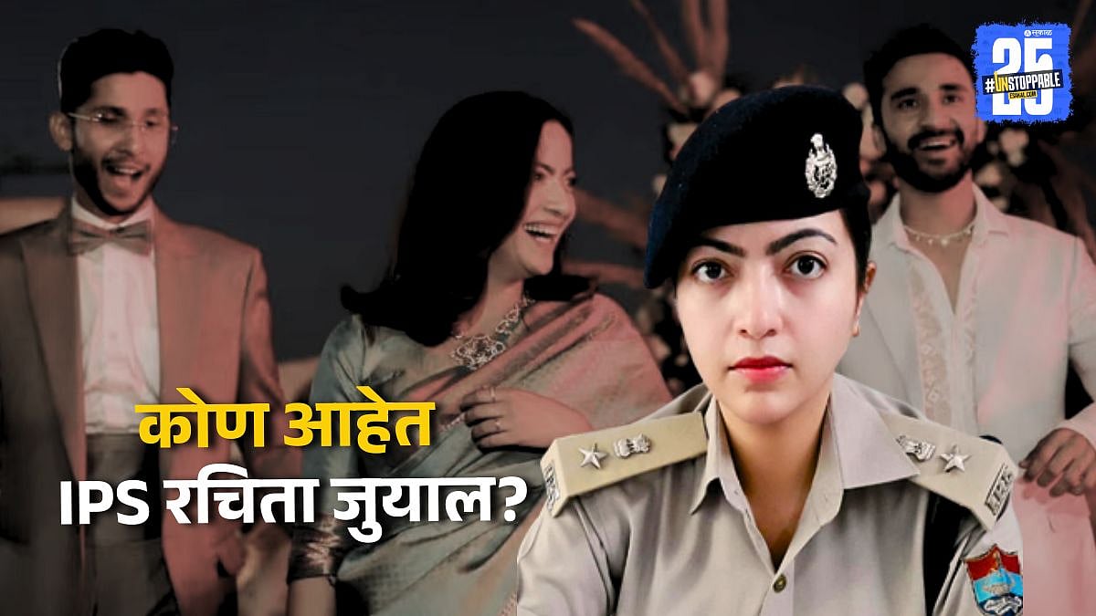 IPS Rachita Juyal : १० वर्षातच IPS रचिता जुयाल यांचा राजीनामा; UPSCत २१५वी रँक, दिग्दर्शकाशी ...
