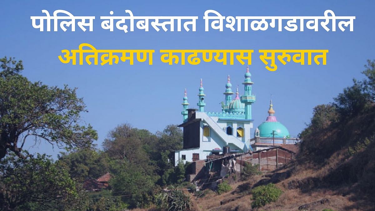 Vishalgad Fort : मोठ्या पोलिस बंदोबस्तात किल्ले विशाळगडावरील अतिक्रमण ...