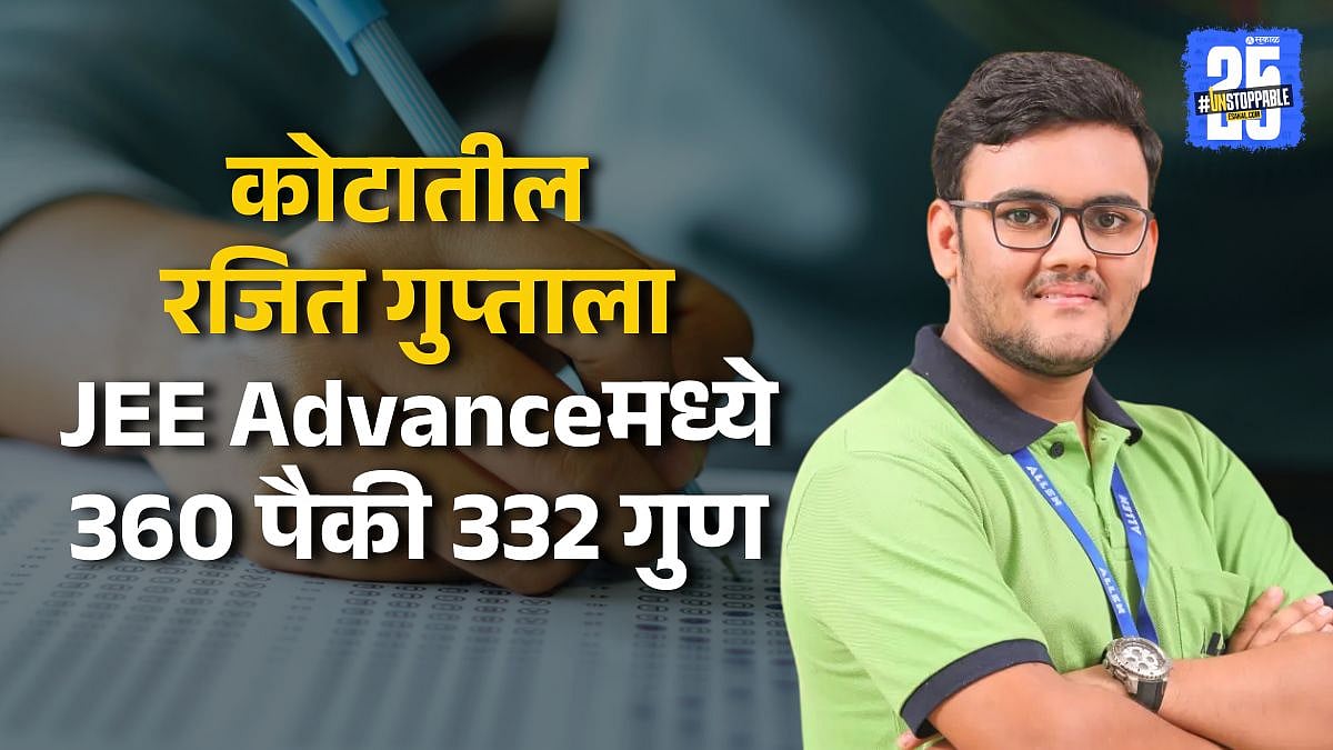 सहावीत असतानाच JEEची तयारी, आई-वडिलांनी घातलं क्लासला; जेईई अ‍ॅडव्हान्समध्ये देशात पहिला JEE ...