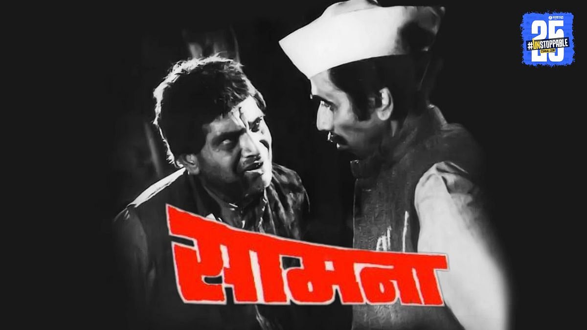 Saamana Marathi Movie : ‘सामना’ चित्रपटाचे भारलेले दिवस 50 Years of ...