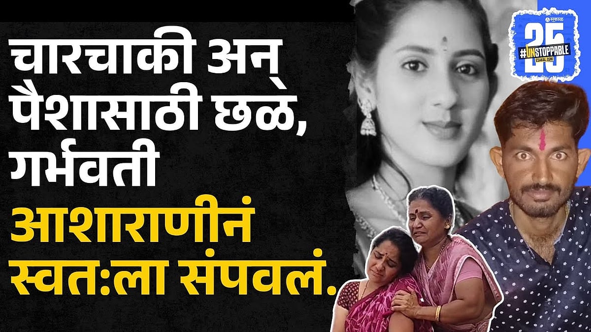 Asharani Bhosale Case: चारचाकी अन् पैशासाठी छळ, गर्भवती आशाराणीं स्वत ...